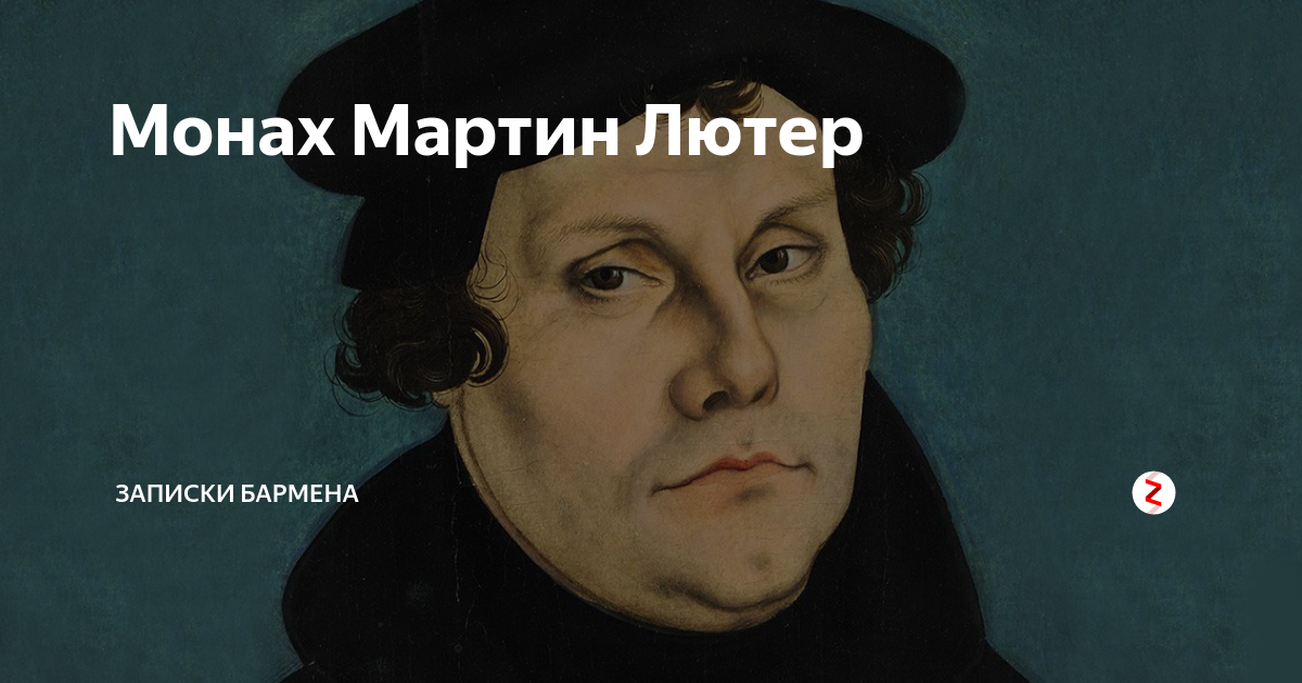 Монах Мартин Лютер | Записки бармена | Дзен