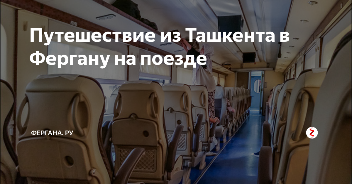 Путешествие из Ташкента в Фергану на поезде | Загадочная Центральная ...