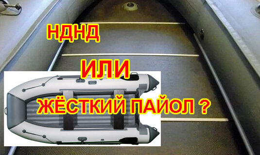 Лодка с жёстким дном или НДНД? Однозначный ответ из опыта! Помощь с ...