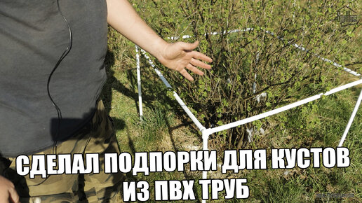 Подпорки для кустов своими руками из полипропиленовых труб | SteinHouse ...