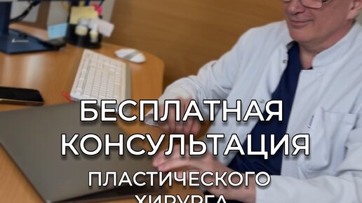 Dr.Protasov хирургия как она есть | Приглашаю вас на БЕСПЛАТНУЮ КОНСУЛЬТАЦИЮ в среду до конца ...