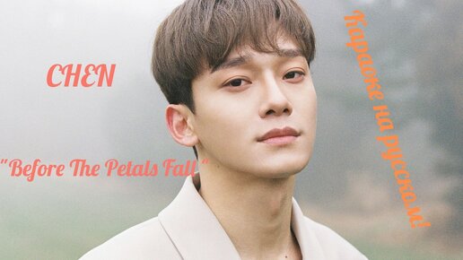 CHEN(첸)-'Before the Petals Fall' - русский перевод-караоке песни Чена (EXO) "Пока не облетят ...