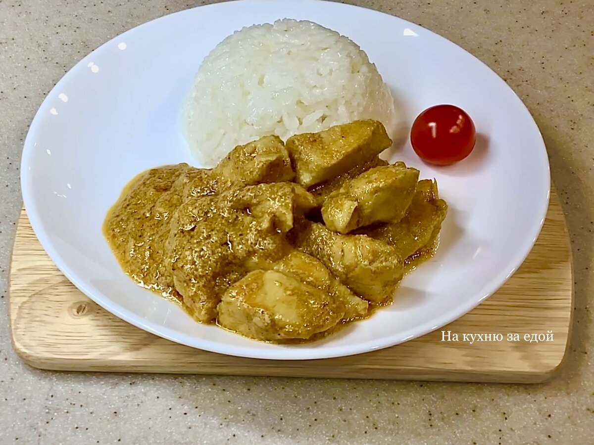 Курица Карри в сливочном соусе: нежный соус Карри с кусочками курицы и ...