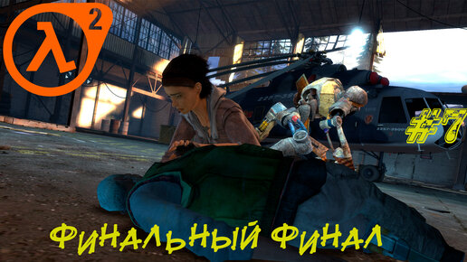 ФИНАЛЬНЫЙ ФИНАЛ Half-Life 2 Episode Two Прохождение #7 | Игровой ...