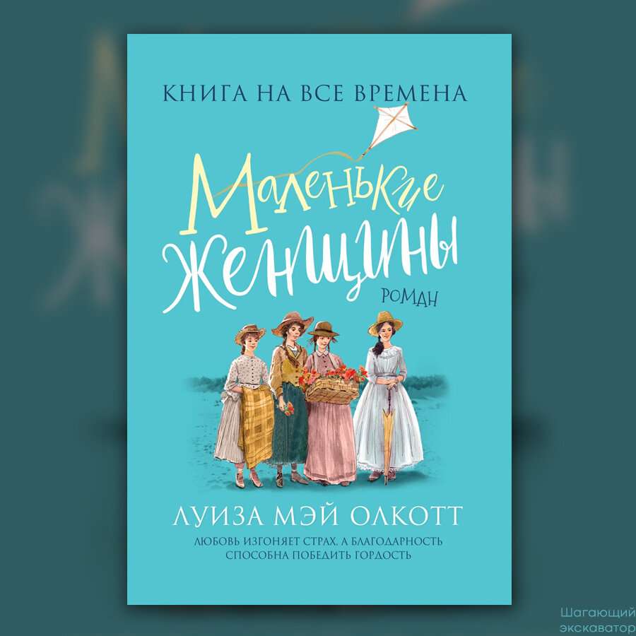 Луиза Мэй Олкотт, «Маленькие женщины» | Шагающий экскаватор | Дзен