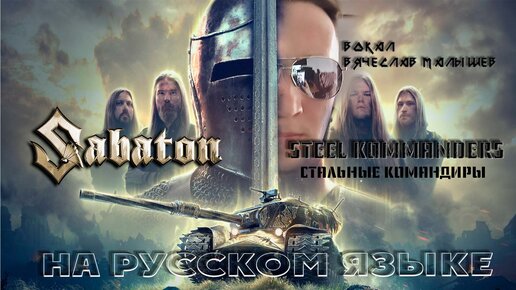 SABATON - Стальные командиры(Steel Commanders на русском) В. Малышев | Вячеслав Малышев | Дзен