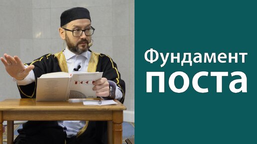 Основные положения поста | umma.ru | Шамиль Аляутдинов | Дзен