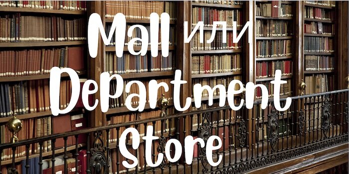 Чем отличаются магазины Mall и Department Store | English at Home | Дзен