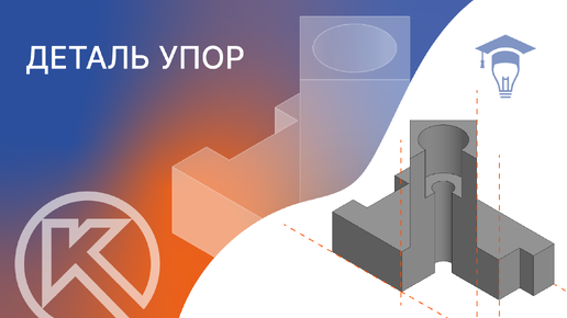 Как создать деталь УПОР в КОМПАС-3D v21 | FluidCourse | Дзен