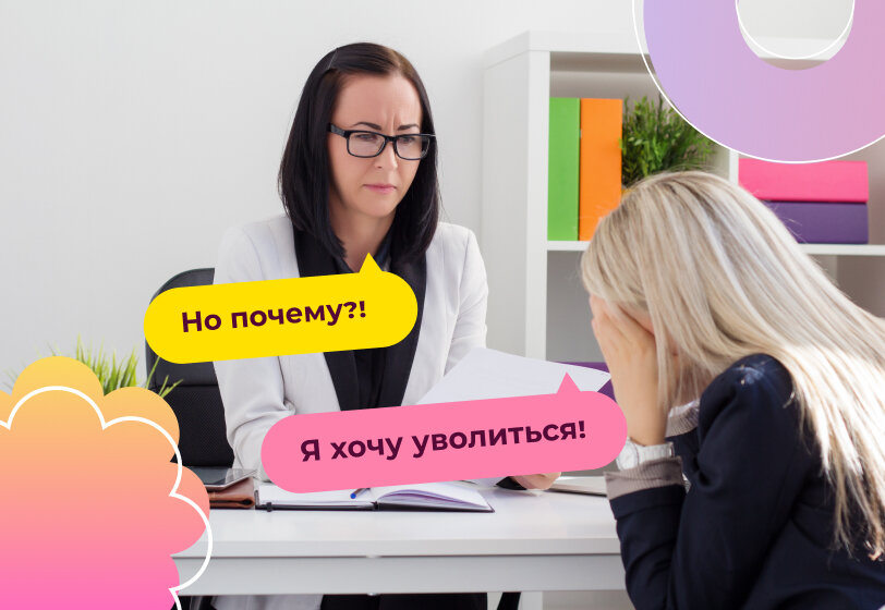 «Они меня не ценили». Причины смены работы, которые должны насторожить ...