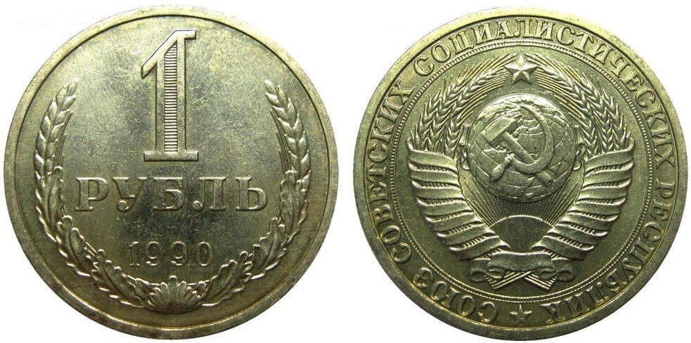 Цена до 18000 рублей. Монета 1 рубль 1990 года. Разновидности. СССР ...