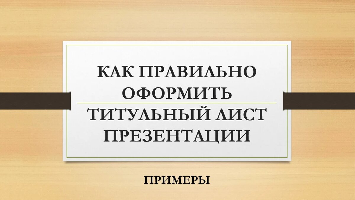 Как правильно оформить титульный лист презентации Бесплатные примеры