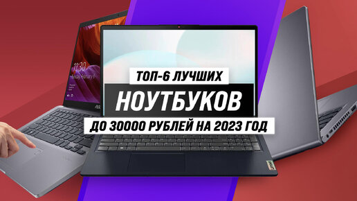 Рейтинг лучших ноутбуков до 30000 рублей | ТОП 6 | Какой ноутбук до 30 ...