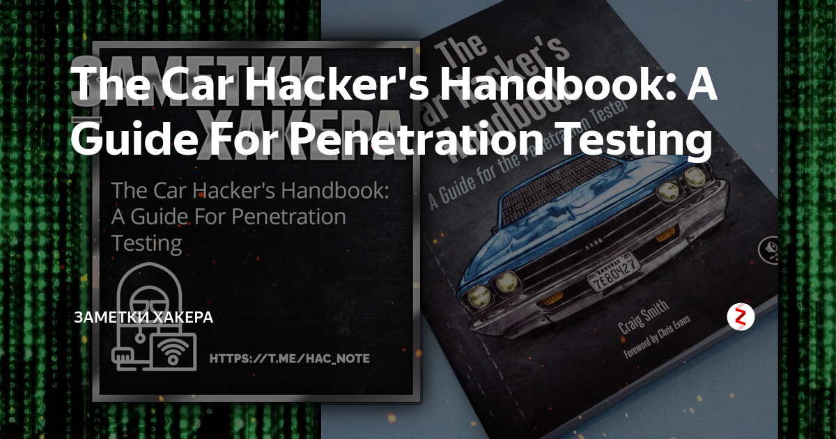 The Car Hacker's Handbook: A Guide For Penetration Testing | Заметки ...