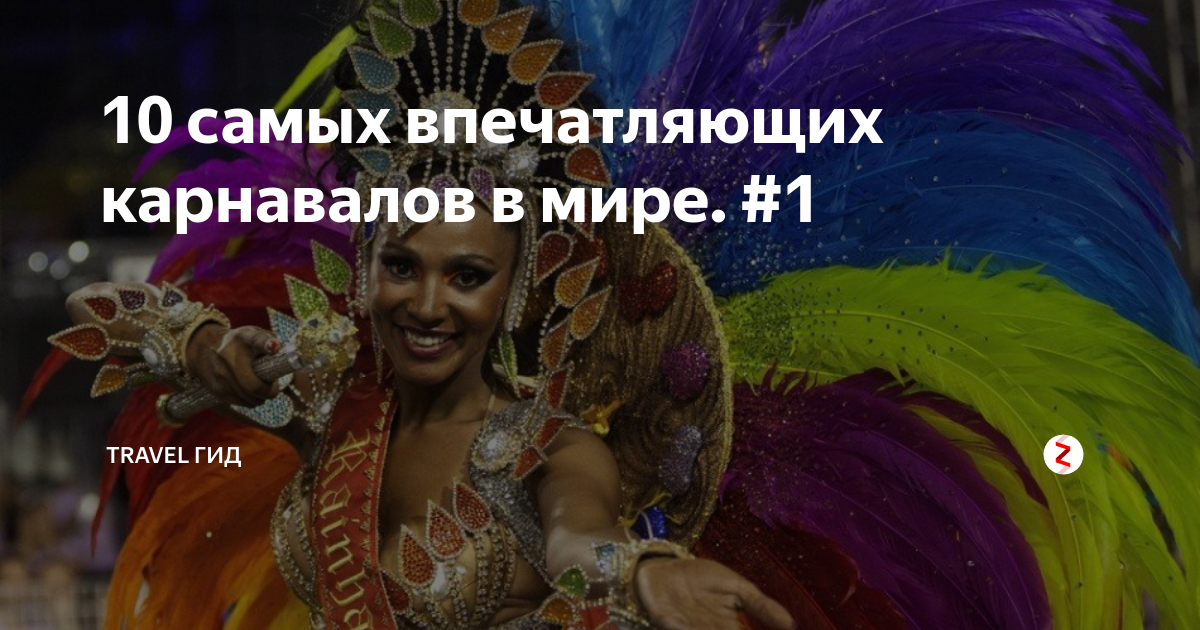 10 самых впечатляющих карнавалов в мире. #1 | Travel гид | Дзен