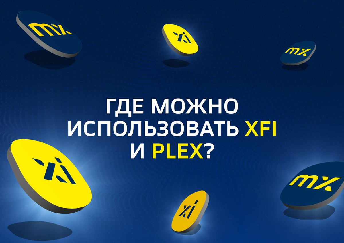 Где можно использовать XFI и PLEX? | MinePlex Blog | Дзен