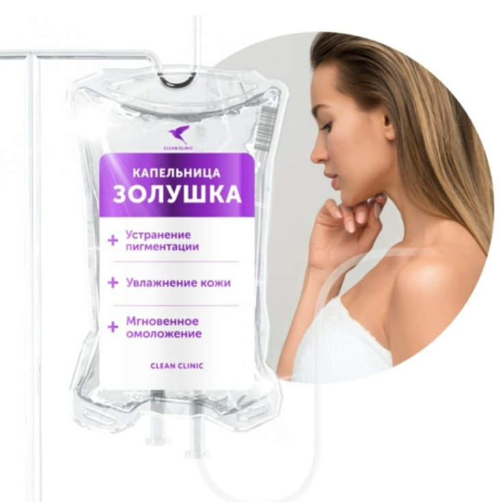 Почему капельница "Золушки" стала так популярна в 2023 году? | Clean ...