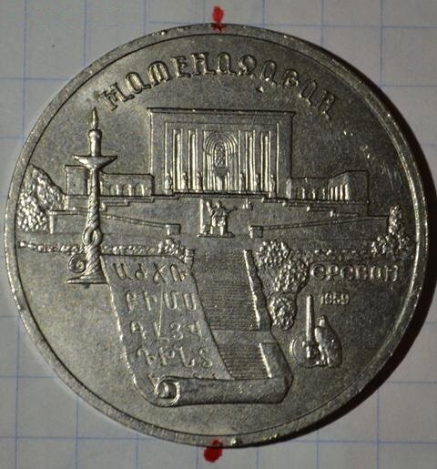 Эти юбилейные монеты СССР весьма редки и востребованы среди нумизматов ...