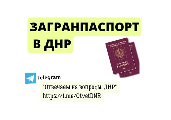 ЗАГРАНПАСПОРТ В ДНР Ответы ДНР Дзен