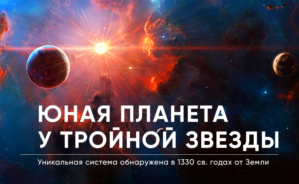 Юная планета возле тройной звезды | KOSMO | Дзен
