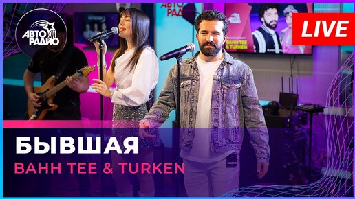 Bahh Tee & Turken - Бывшая (LIVE @ Авторадио) | Авторадио | Дзен