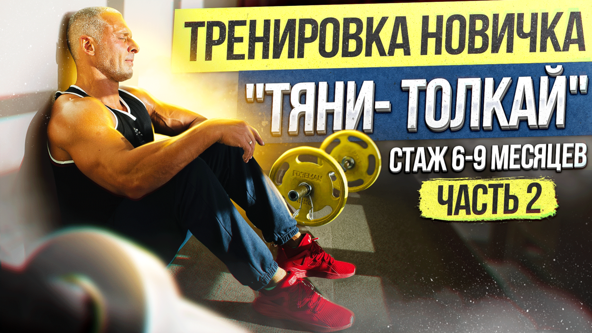 Тренировка новичка "Тяни-Толкай". Стаж 6-9 месяцев. Часть 2. Видео ...