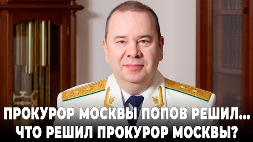 Прокурор Москвы Попов решил... Что решил прокурор Москвы? | Андрей ...