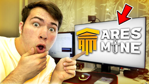 Фанзи перешёл на AresMine... | Руда | Дзен