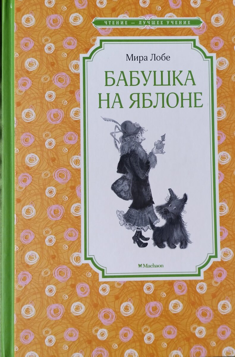 Рассказываю о потрясающей детской книге "Бабушка на яблоне", которую ...