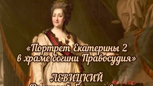 ИСТОРИЯ ВРЕМЕНИ | «Портрет Екатерины II в храме богини Правосудия», ЛЕВИЦКИЙ Дмитрий Григорьевич ...