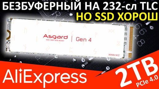 "Белый" SSD с Aliexpress - обзор SSD Asgard AN4 2TB (AN4+2TNVMe-M.2/80) | proSSD.ru | Дзен