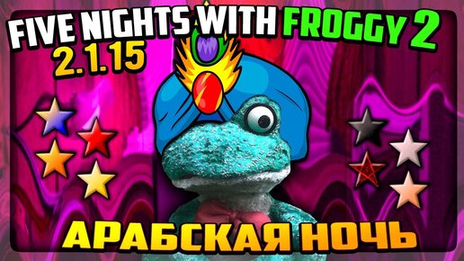 АРАБСКАЯ НОЧЬ! ВСЕ ЗВЁЗДЫ ФРОГГИ 2 Five Nights with Froggy 2 (2.1.15 ...