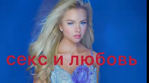 секс и любовь | Валентин | Дзен