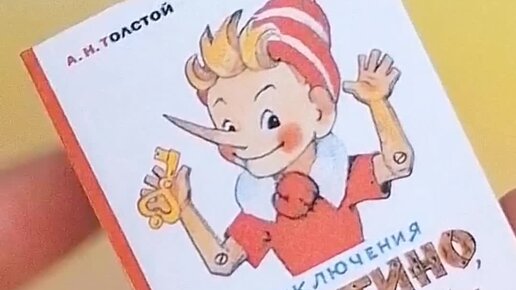 О куклах и творчестве | Мини книга о Буратино размером 4.5х3.5 см | Дзен