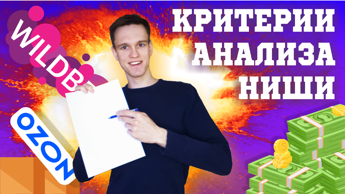 Шаг 6. Бесплатный метод подбора товара и анализа ниши на маркетплейсах ...