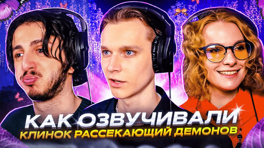 КАК МЫ ОЗВУЧИВАЛИ Клинок рассекающий демонов Студийная Банда Дзен