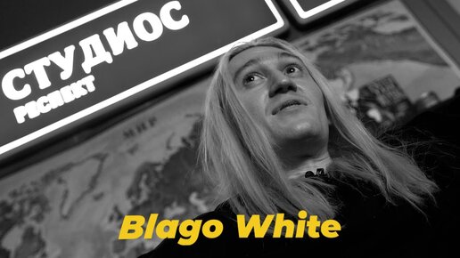 САУНДЧЕК: blago white | Сезон 3 | ТНТ MUSIC | Дзен