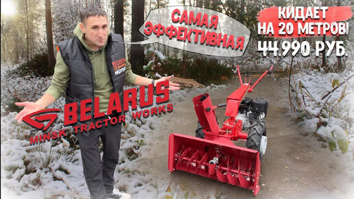 Это насадка снегоуборщик просто бомба!, но она только на МТЗ Беларус ...
