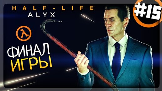 Half-Life: Alyx Прохождение #15 ️ ФИНАЛ ИГРЫ! HALF-LIFE 3 БЫТЬ? | The ...