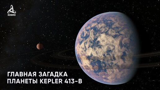 Главная загадка планеты Kepler 413-b | KOSMO | Дзен