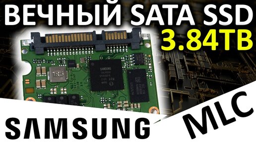 Вечный SATA SSD - серверный SSD Samsung SM883 3.84TB | proSSD.ru | Дзен