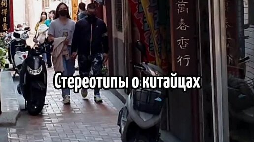 С ДРУГОГО БЕРЕГА ТАЙВАНЬ КИТАЙ БЛОГ Стереотипы о китайцах Дзен