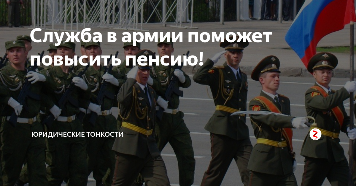 Служба в армии поможет повысить пенсию Юридические тонкости Дзен