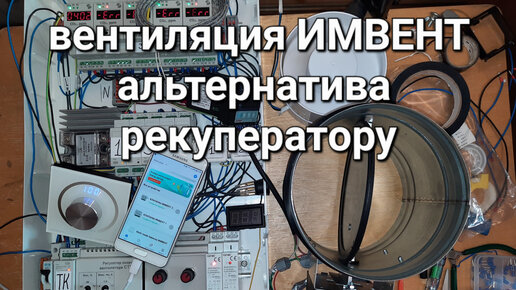 Умная приточно-вытяжная вентиляция ИМВЕНТ для дома альтернатива ...