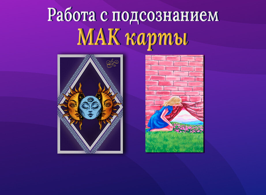 Как получить ответ от подсознания? Работа с МАК картами. Работаем ...
