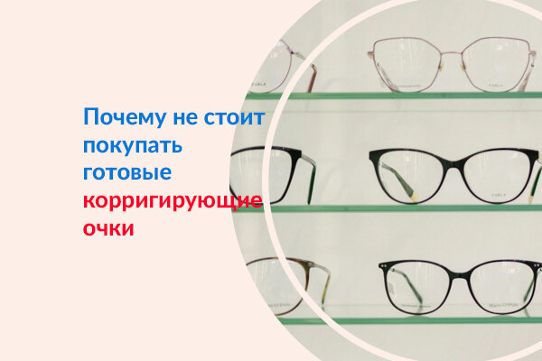 Что такое готовые корригирующие очки и почему не стоит их покупать ...