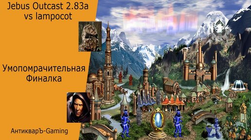 Герои 3. PvP vs lampocot. Jebus Outcast 2.83a. Умопомрачительная ...