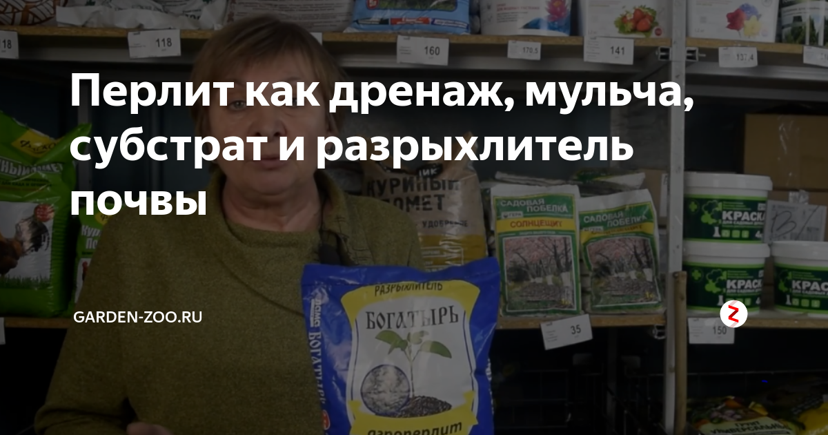 Перлит как дренаж, мульча, субстрат и разрыхлитель почвы | Garden-Zoo ...