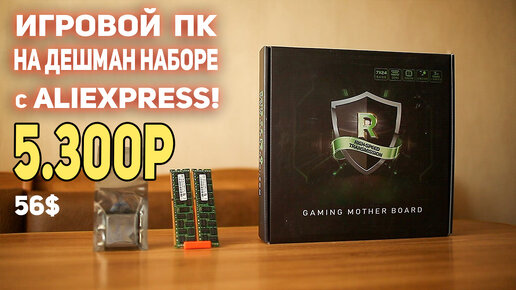 ДЕШМАН комплект для сборки ПК с AliExpress! | НостальжиПК | Дзен