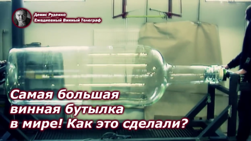 Самая большая винная бутылка в мире: 570 литров - как это сделали ...